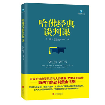 哈佛经典谈判课（5大洲27国）区域包邮