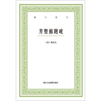 芳坚馆题跋/艺文丛刊