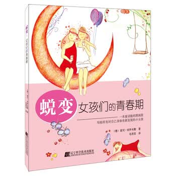 蜕变.女孩们的青春期【】9787559104366