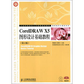 CorelDRAW X5图形设计基础教程(第2版)