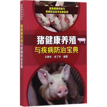 猪健康养殖与疾病防治宝典