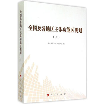 全国及各地区主体功能区规划下