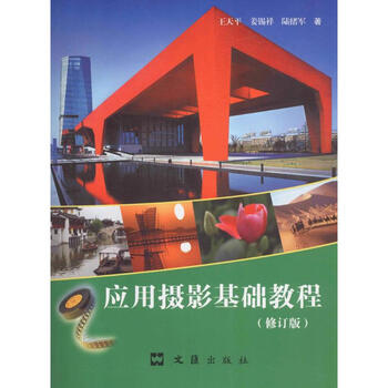 应用摄影基础教程(修订版)