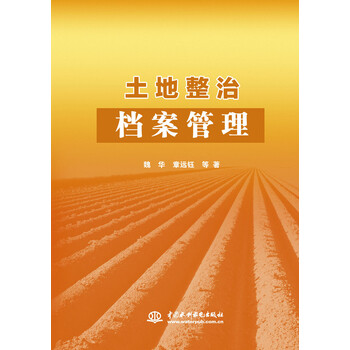 土地整治档案管理