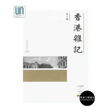 香港杂记（外一种）香港三联书店陈鏸勋9789620440533中国历史