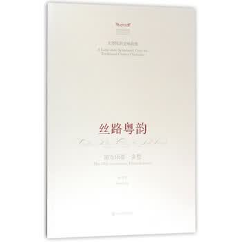 丝路粤韵(第五乐章乡愁)/中国音乐总谱大典