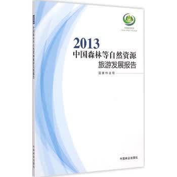 2013中国森林等自然资源旅游发展报告
