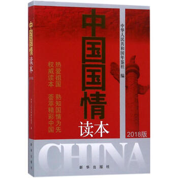 中国国情读本(2018版)