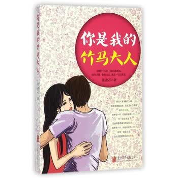 你是我的竹马大人/梁冰芯著