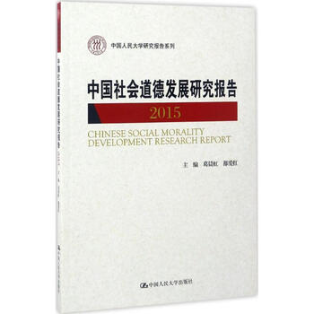 中国社会道德发展研究报告.2015