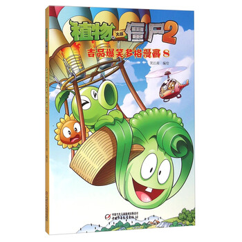 植物大战僵尸2吉品爆笑多格漫画8 新版