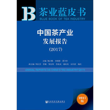 中国茶产业发展报告.2017(2017版)