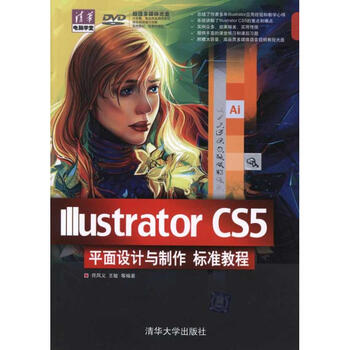 Illustrator CS5平面设计与制作标准教程(配光盘)
