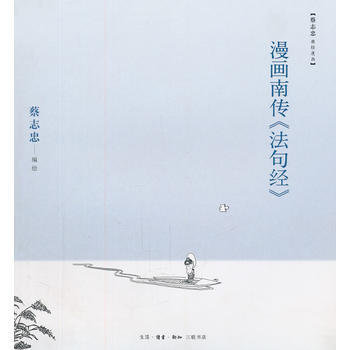 漫画南传《法句经》(24开)