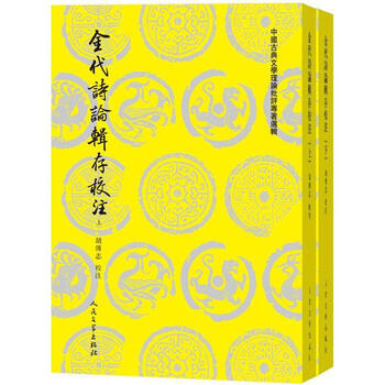 金代诗论辑存校注