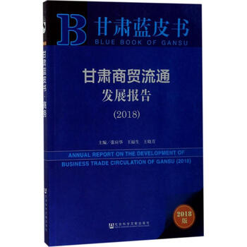 甘肃商贸流通发展报告.2018(2018版)