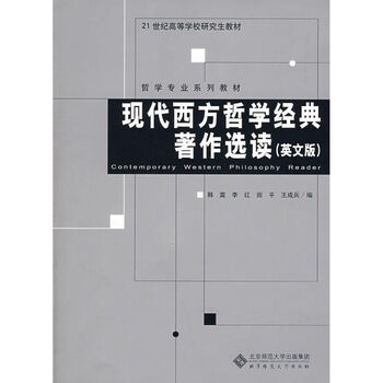 现代西方哲学经典著作选读(英文版)