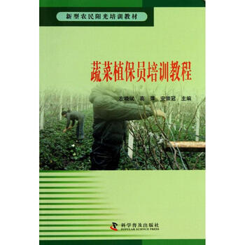 蔬菜植保员培训教程