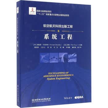 航空航天科技出版工程(8)系统工程