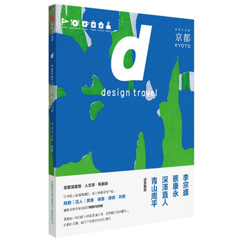 d设计之旅 京都 中信出版社
