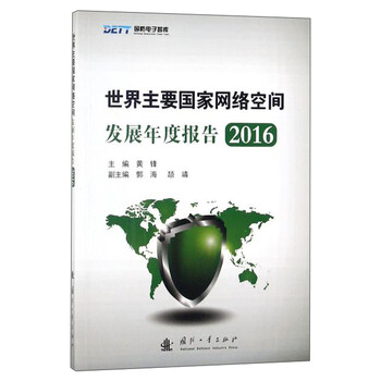 世界主要国家网络空间发展年度报告2016