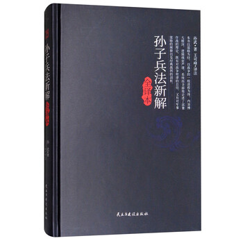 孙子兵法新解全译本9787513917704