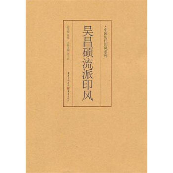 中国历代印风系列:吴昌硕流派印风