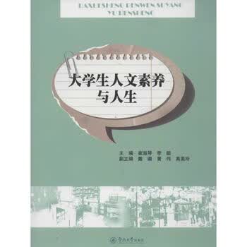 大学生人文素养与人生