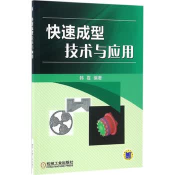 快速成型技术与应用