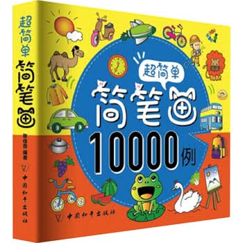 超简单简笔画10000例9787513712194
