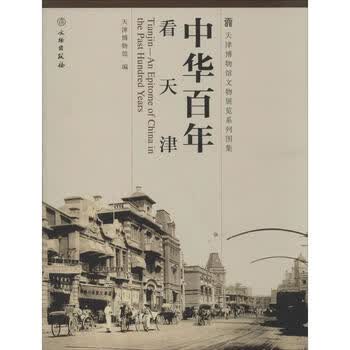 中华百年看天津