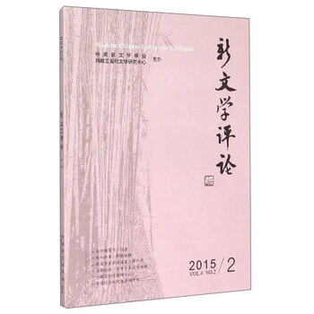 新文学评论（2015.2 Vol.4）