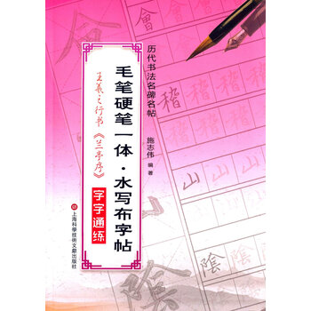 毛笔硬笔一体·水写布字帖:王羲之行书字字通练