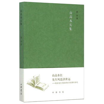 山高水长集