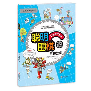 聪明围棋阶梯教室14