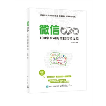 微信O2O：100家公司的微信营销之道