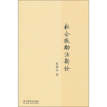社会救助法新论