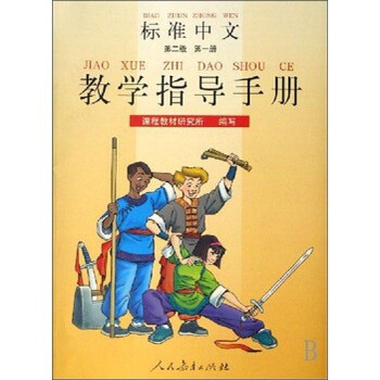  标准中文教学指导手册(第二级 第一册) 课程教材研究所 978710712907