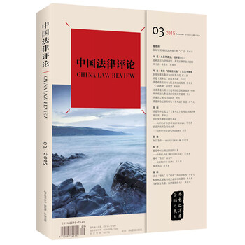 中国法律评论（2015年第3期 总第7期）