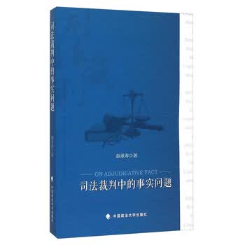 司法裁判中的事实问题