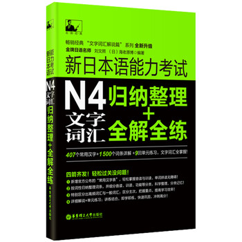 新日本语能力考试：N4文字词汇归纳整理+全解全练