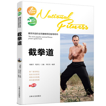 {正版新书}~受欢迎的全民健身项目指导用书：截拳道【塑封】9787547222270