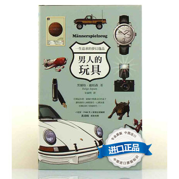 [台版] 男人的玩具:一生追求的夢幻逸品(全彩)/台湾聯經