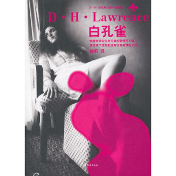 白孔雀(劳伦斯长篇小说全集)