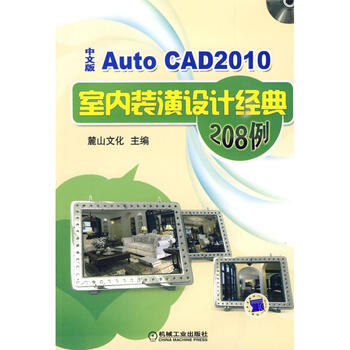 AUTOCAD2010中文版室内装潢设计经典208例