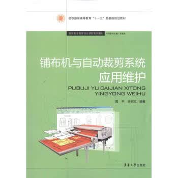 铺布机与自动裁剪系统应用维护