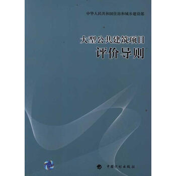 大型公共建筑项目评价导则