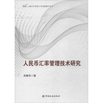 人民币汇率管理技术研究