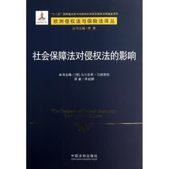社会保障法对侵权法的影响