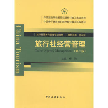 旅行社经营管理(第二版) 旅游/地图 书籍